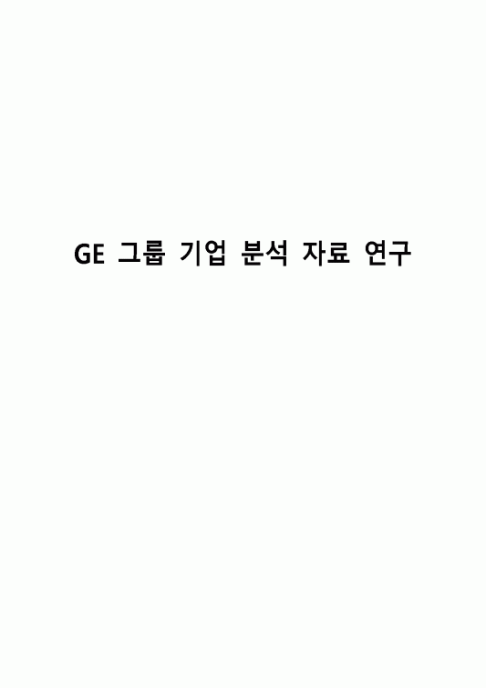 GE 그룹 기업 분석 자료 연구