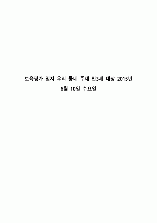보육평가 일지 우리 동네 주제 만3세 대상 2015년 6월 10일 수요일