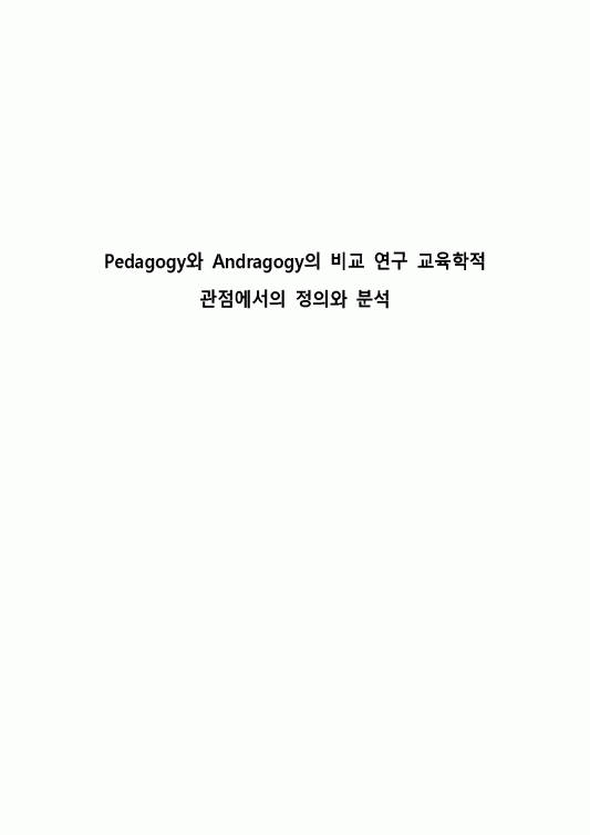Pedagogy와 Andragogy의 비교 연구 교육학적 관점에서의 정의와 분석