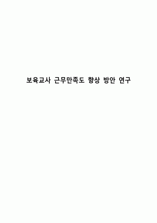 보육교사 근무만족도 향상 방안 연구