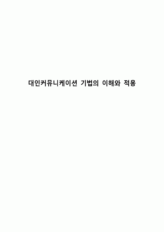 대인커뮤니케이션 기법의 이해와 적용