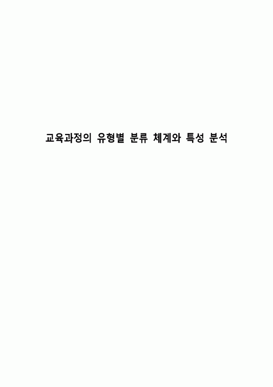 교육과정의 유형별 분류 체계와 특성 분석