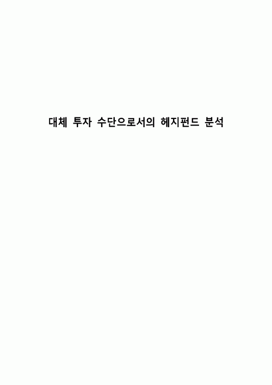 대체 투자 수단으로서의 헤지펀드 분석