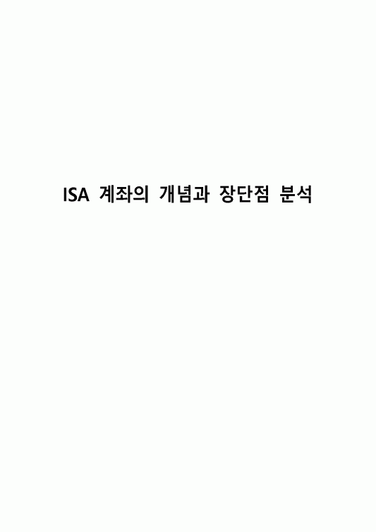 ISA 계좌의 개념과 장단점 분석
