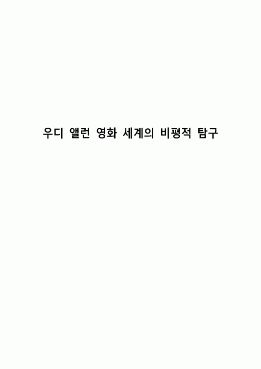 우디 앨런 영화 세계의 비평적 탐구