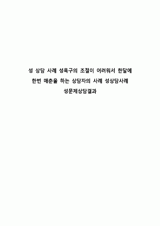 성 상담 사례 성욕구의 조절이 어려워서 한달에 한번 매춘을 하는 상담자의 사례 성상담사례 성문제상담결과