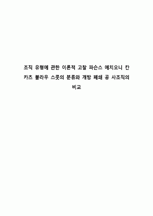 조직 유형에 관한 이론적 고찰 파슨스 에치오니 칸 카츠 블라우 스콧의 분류와 개방 폐쇄 공 사조직의 비교