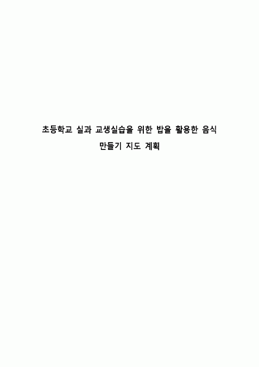 초등학교 실과 교생실습을 위한 밥을 활용한 음식 만들기 지도 계획