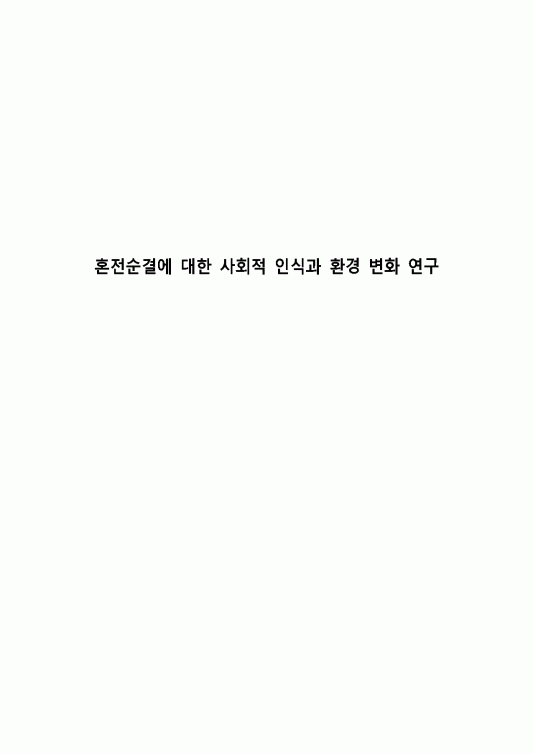 혼전순결에 대한 사회적 인식과 환경 변화 연구