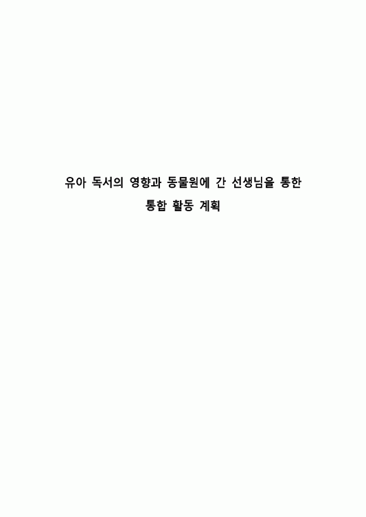 유아 독서의 영향과 동물원에 간 선생님을 통한 통합 활동 계획