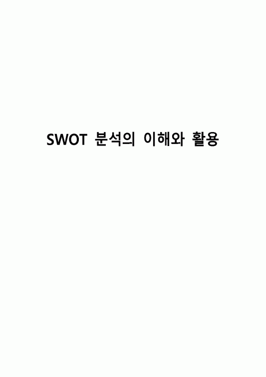 SWOT 분석의 이해와 활용