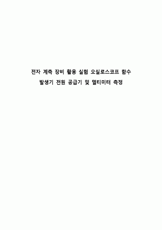 전자 계측 장비 활용 실험 오실로스코프 함수 발생기 전원 공급기 및 멀티미터 측정