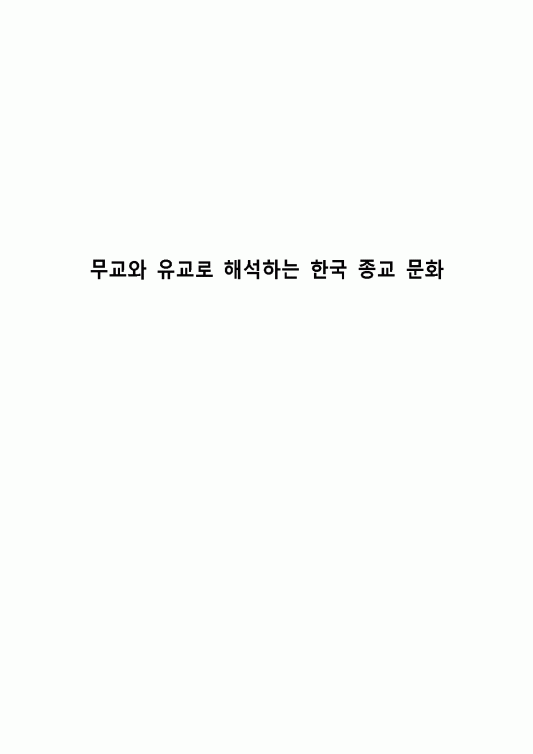 무교와 유교로 해석하는 한국 종교 문화