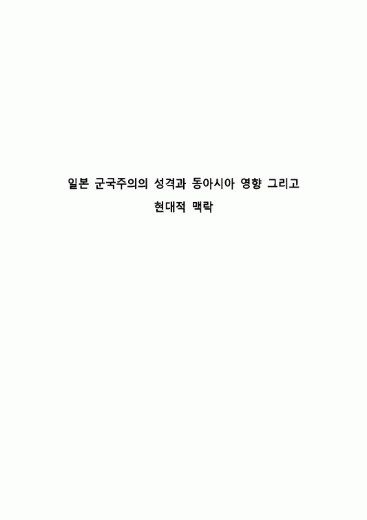 일본 군국주의의 성격과 동아시아 영향 그리고 현대적 맥락