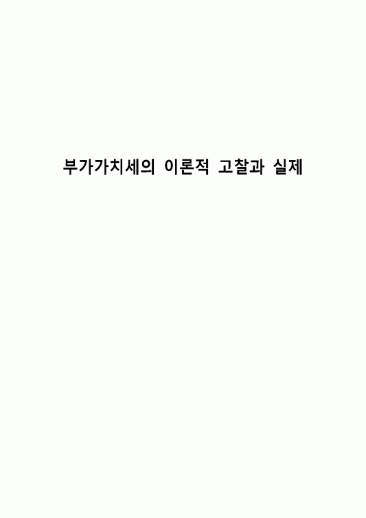 부가가치세의 이론적 고찰과 실제