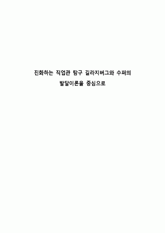진화하는 직업관 탐구 길라지버그와 수퍼의 발달이론을 중심으로