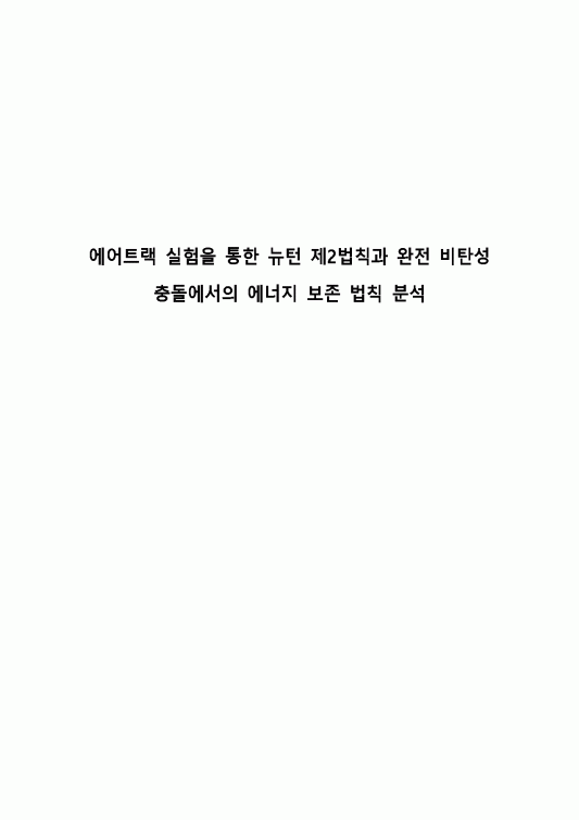 에어트랙 실험을 통한 뉴턴 제2법칙과 완전 비탄성 충돌에서의 에너지 보존 법칙 분석