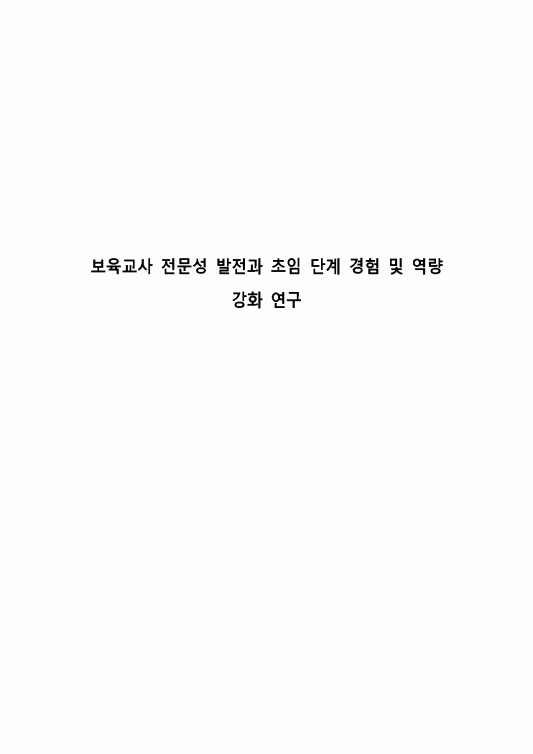 보육교사 전문성 발전과 초임 단계 경험 및 역량 강화 연구