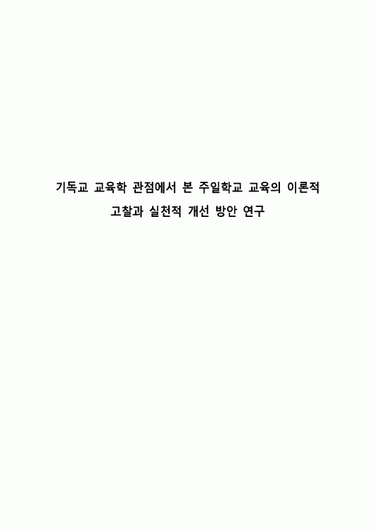 기독교 교육학 관점에서 본 주일학교 교육의 이론적 고찰과 실천적 개선 방안 연구