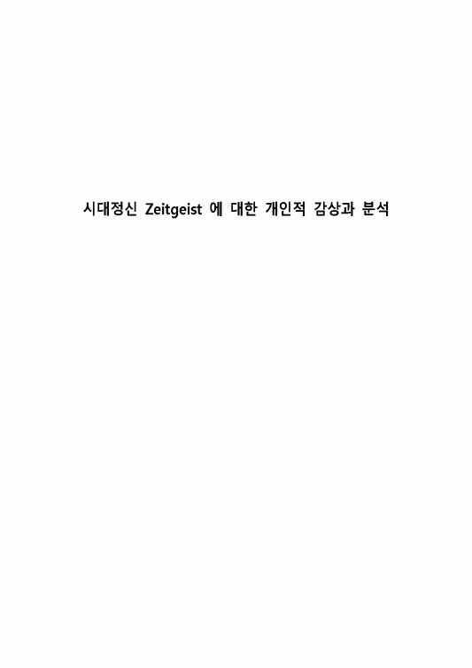 시대정신 Zeitgeist 에 대한 개인적 감상과 분석