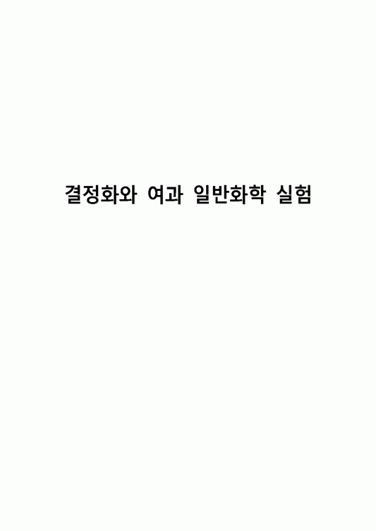 결정화와 여과 일반화학 실험