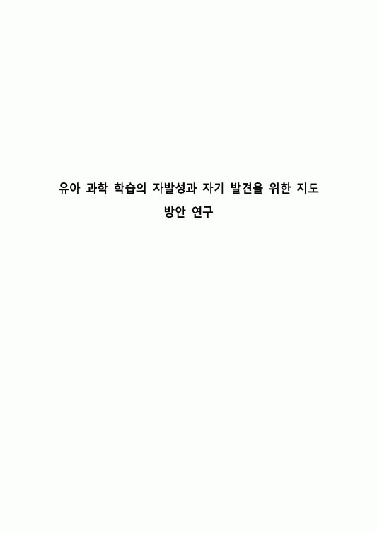유아 과학 학습의 자발성과 자기 발견을 위한 지도 방안 연구