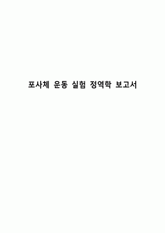 포사체 운동 실험 정역학 보고서