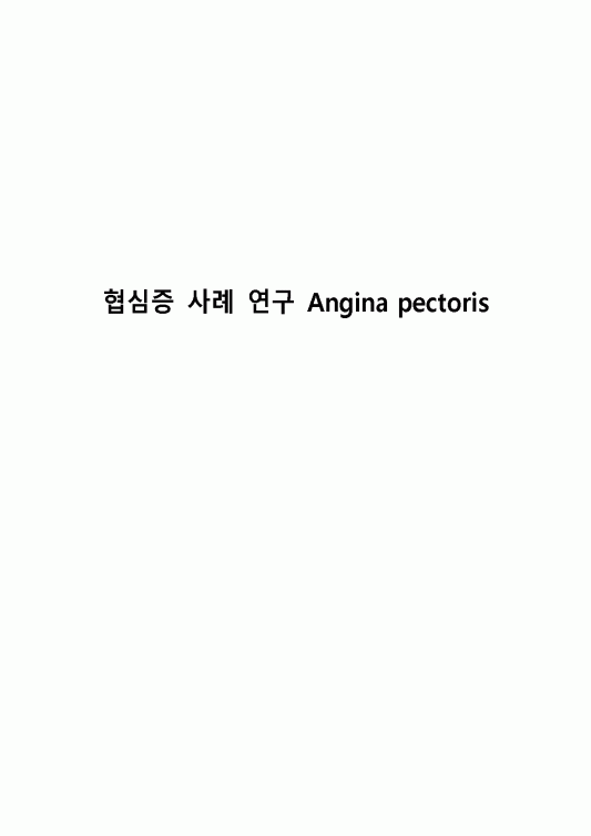 협심증 사례 연구 Angina pectoris