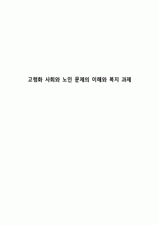 고령화 사회와 노인 문제의 이해와 복지 과제