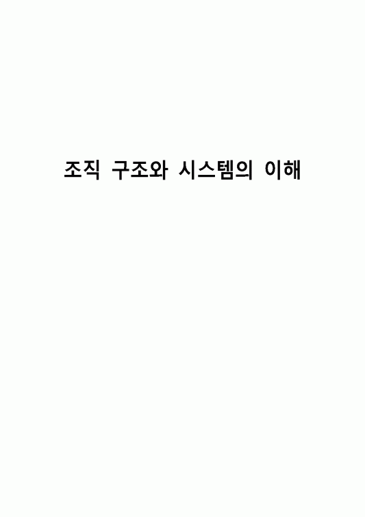 조직 구조와 시스템의 이해