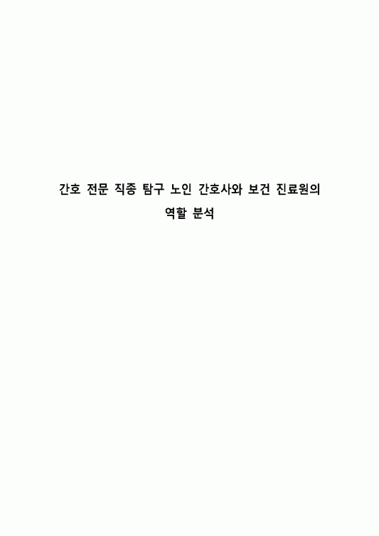 간호 전문 직종 탐구 노인 간호사와 보건 진료원의 역할 분석
