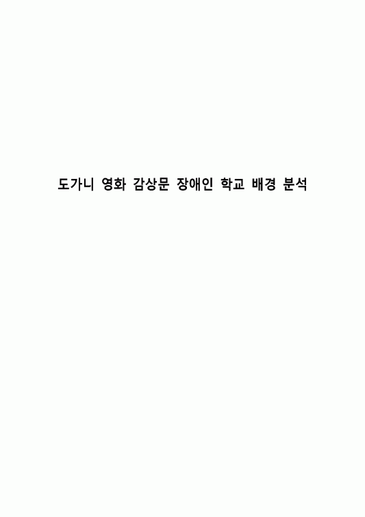 도가니 영화 감상문 장애인 학교 배경 분석