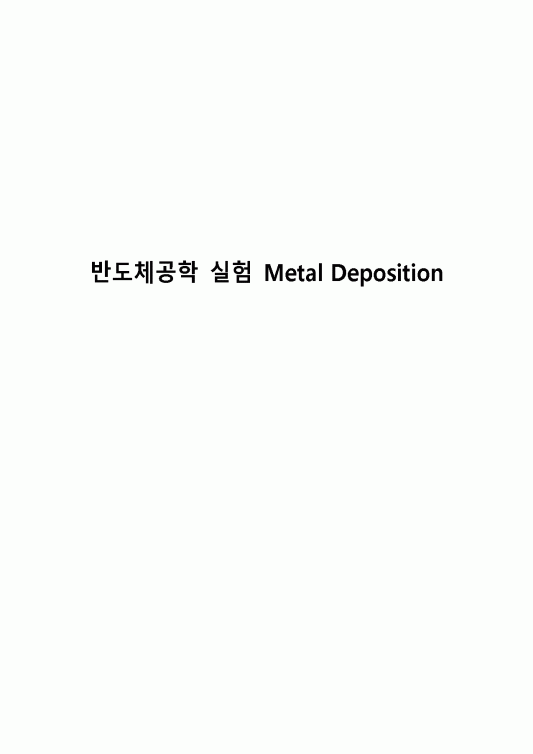 반도체공학 실험 Metal Deposition