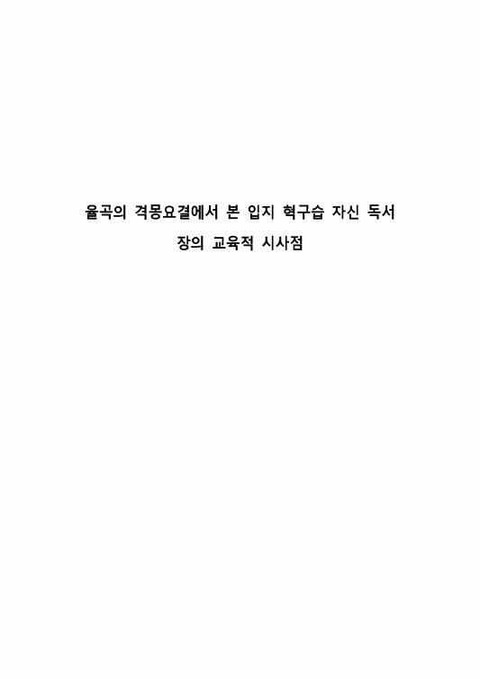 율곡의 격몽요결에서 본 입지 혁구습 자신 독서 장의 교육적 시사점