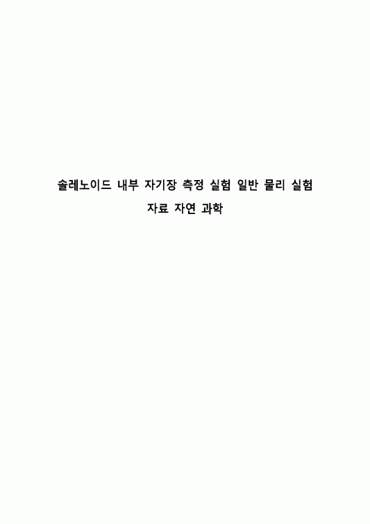 솔레노이드 내부 자기장 측정 실험 일반 물리 실험 자료 자연 과학