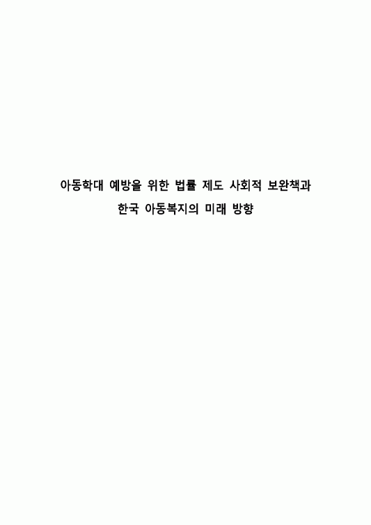 아동학대 예방을 위한 법률 제도 사회적 보완책과 한국 아동복지의 미래 방향