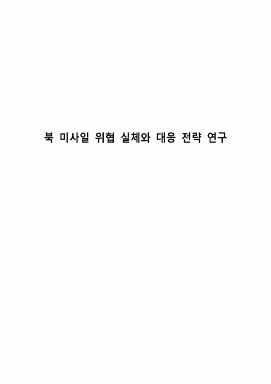 북 미사일 위협 실체와 대응 전략 연구