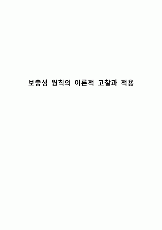 보충성 원칙의 이론적 고찰과 적용
