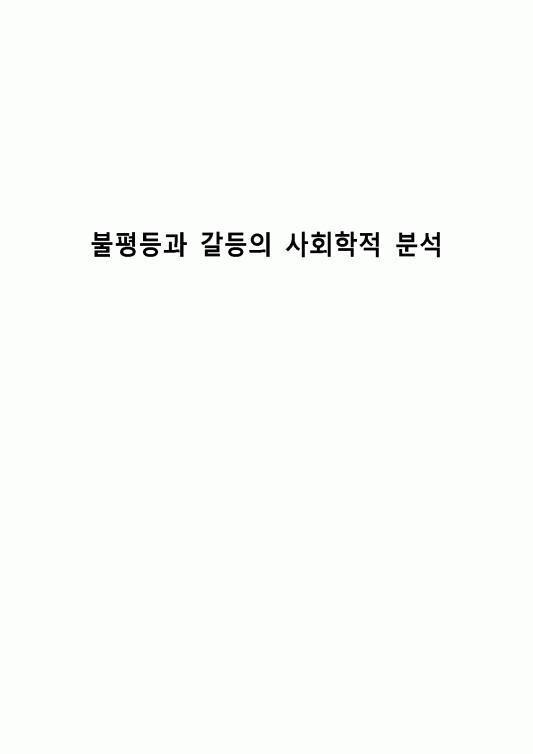불평등과 갈등의 사회학적 분석