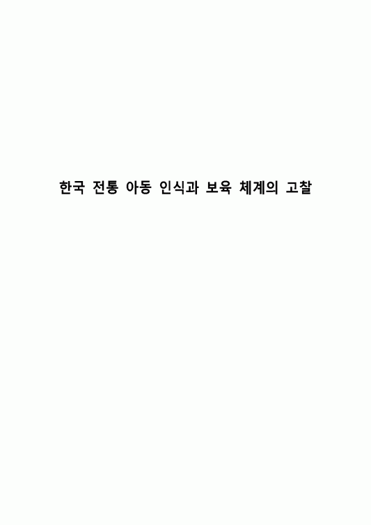 한국 전통 아동 인식과 보육 체계의 고찰