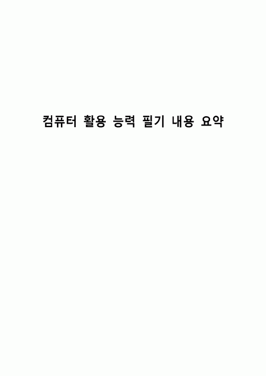 컴퓨터 활용 능력 필기 내용 요약