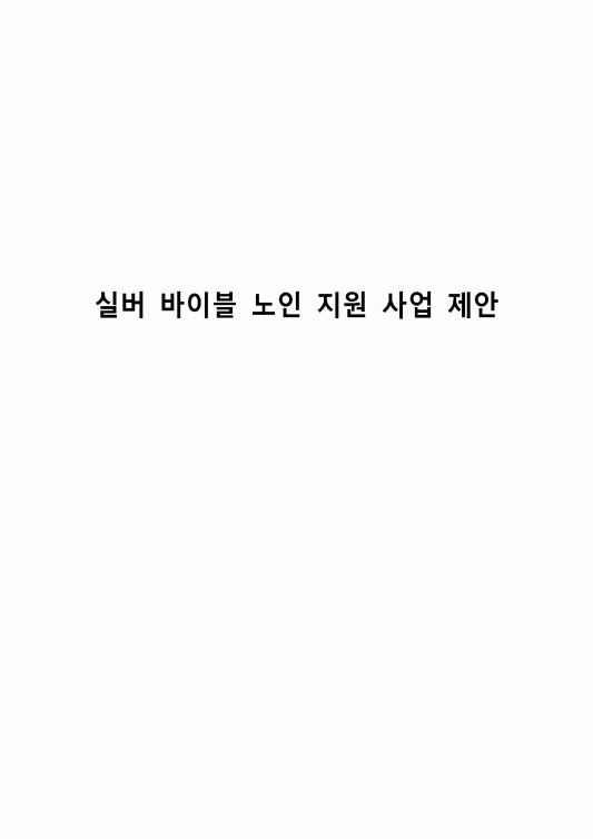 실버 바이블 노인 지원 사업 제안