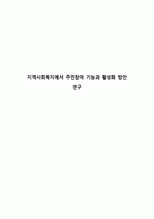 지역사회복지에서 주민참여 기능과 활성화 방안 연구