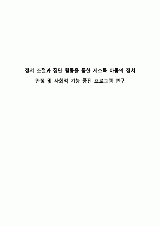 정서 조절과 집단 활동을 통한 저소득 아동의 정서 안정 및 사회적 기능 증진 프로그램 연구