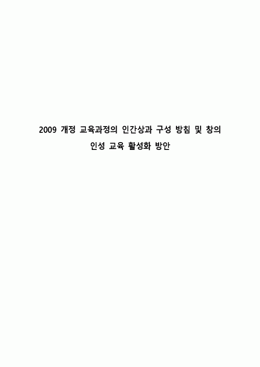 2009 개정 교육과정의 인간상과 구성 방침 및 창의 인성 교육 활성화 방안