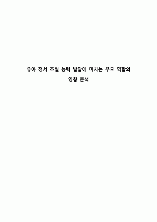 유아 정서 조절 능력 발달에 미치는 부모 역할의 영향 분석