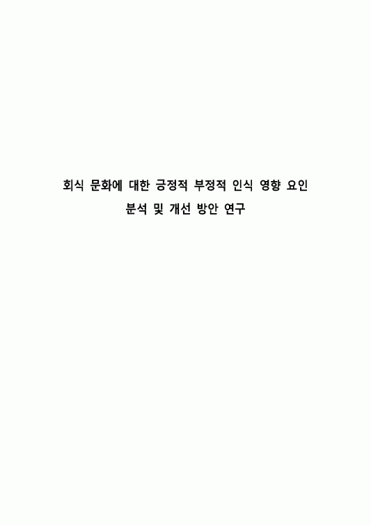 회식 문화에 대한 긍정적 부정적 인식 영향 요인 분석 및 개선 방안 연구