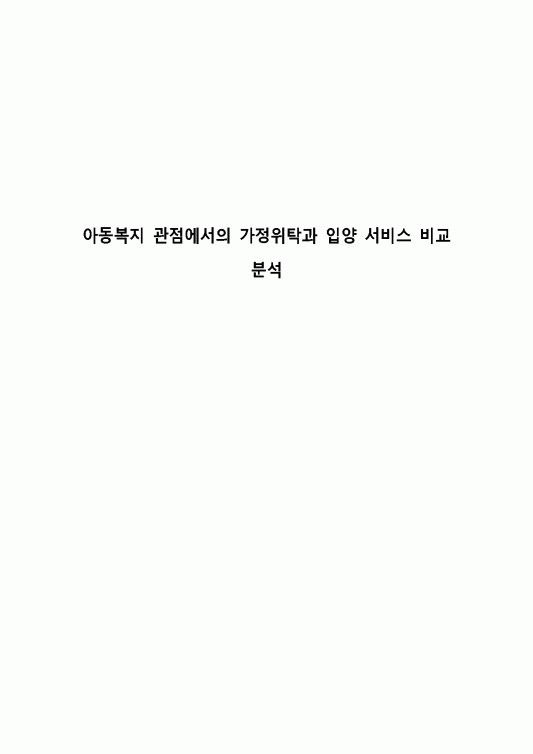 아동복지 관점에서의 가정위탁과 입양 서비스 비교 분석