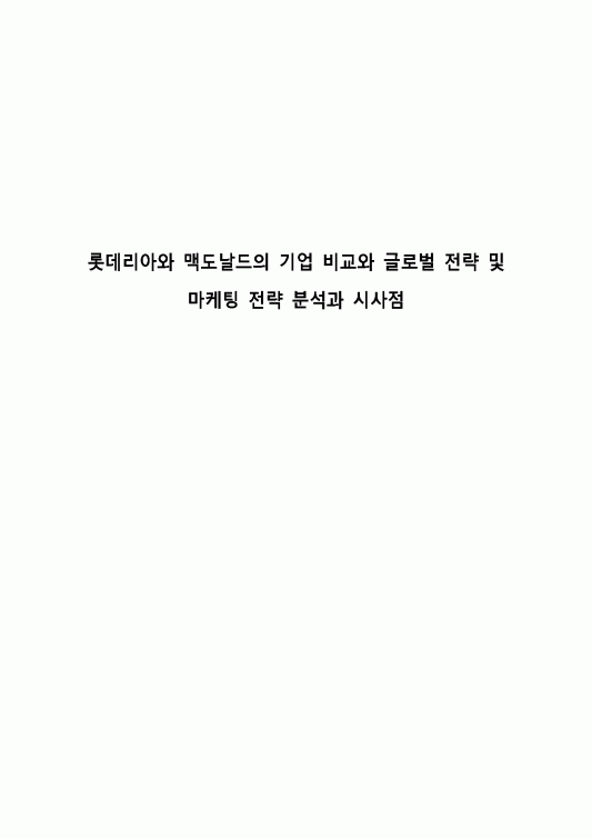 롯데리아와 맥도날드의 기업 비교와 글로벌 전략 및 마케팅 전략 분석과 시사점