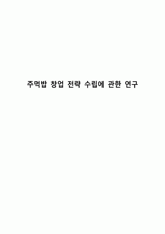 주먹밥 창업 전략 수립에 관한 연구